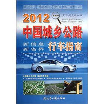 中国城乡公路行车指南（2012最新版）（大比例尺精细版）