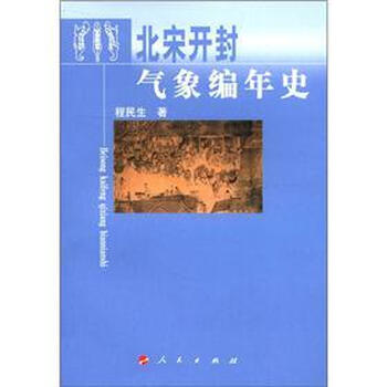 {正版新书}北宋开封气象编年史9787010106670
