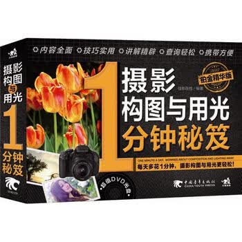 摄影构图与用光分钟秘笈9787515308937
