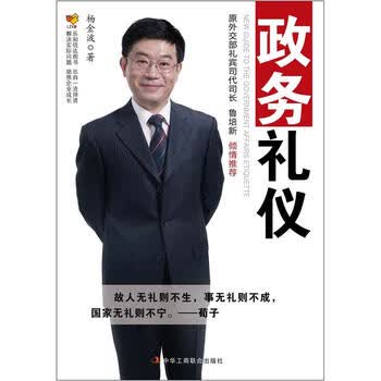   政务礼仪9787515802299中华工商联合