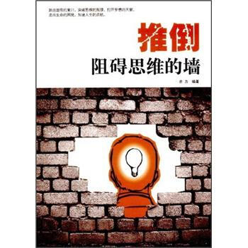  推倒阻挡思维的墙9787563931330