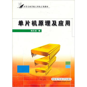 中等专业学校工科电子类教材：单片机原理及应用