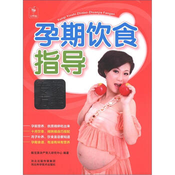 {正版新书}孕期饮食指导专家方案9787537552004