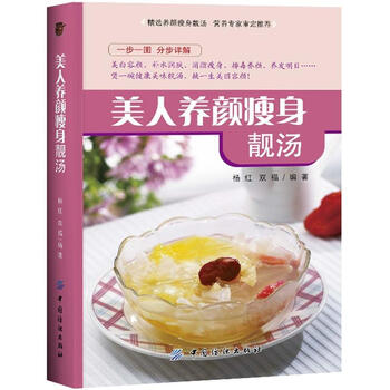 美人养颜瘦身靓汤9787506486231中国纺织
