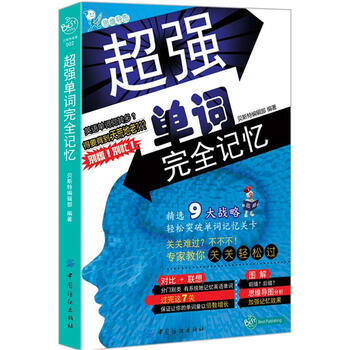  超强单词完全记忆9787506487184