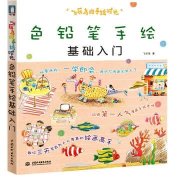 飞乐鸟的手绘时光[ 色铅笔手绘基础入门]9787508496993