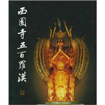 正版 西园寺五百罗汉9787806654897