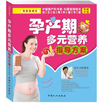 正版 孕产期多元营养指导方案9787510110696