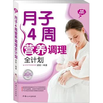 【正版新书】母婴悦读汇：月子4周营养调理全计划   9787510110917