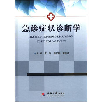 正版 急诊症状诊断学9787509157114