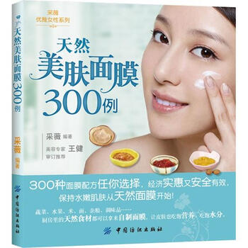 天然美肤面膜300例（四色插图版）9787506486620