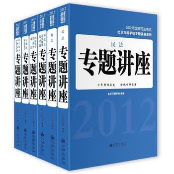 北京万国学校专题讲座系列：2012年国家司法考试（套装共6册）
