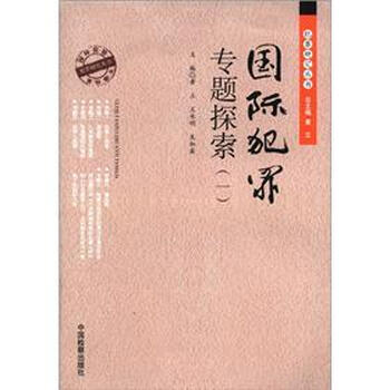 国际犯罪专题探索一9787510206207