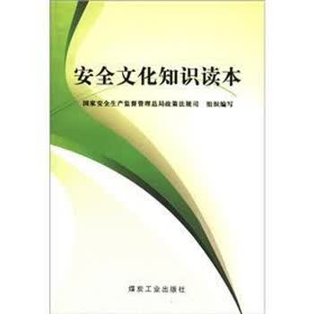  安全文化知识读本9787502038014