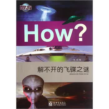 正版 图知~~（~图版）-解不开的飞碟之谜（G区）9787510428111