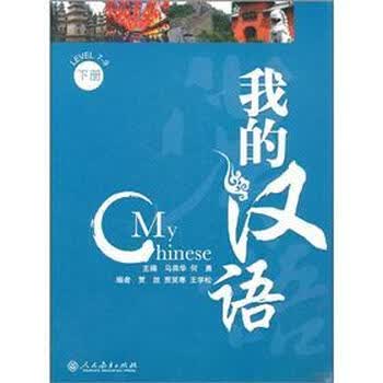 我的汉语（下册）（附光盘）
