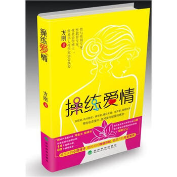 操练爱情9787514119091经济科学方刚著