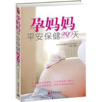 正版 孕妈妈平安保健280天 9787510429217