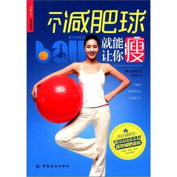 一个减肥球就能让你瘦9787506486101纺织工业