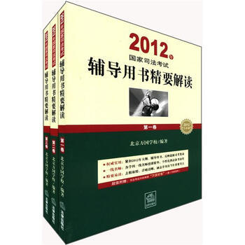 2012年国家司法考试辅导用书精要解读（套装共3册）