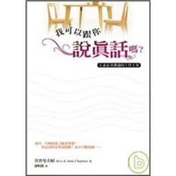 我可以跟你說真話嗎?