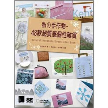 私的手作物：48款超質感個性雜貨