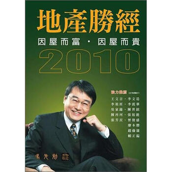 地產勝經 2010：因屋而富．因屋而貴