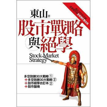股市戰略與絕學：東山2009年之前重要舊作的全新修訂整合版