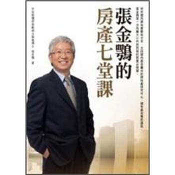 張金鶚的房產七堂課