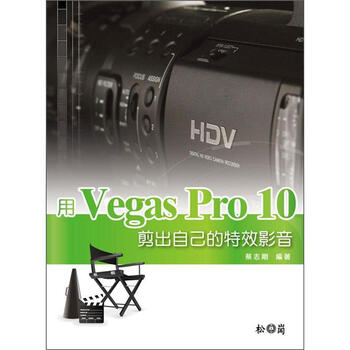 用Vegas Pro 10剪出自己的特效影音 (附光碟)