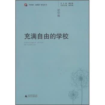 充满自由的学校（初中卷）
