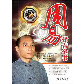 正版 周易择吉全书9787504740533