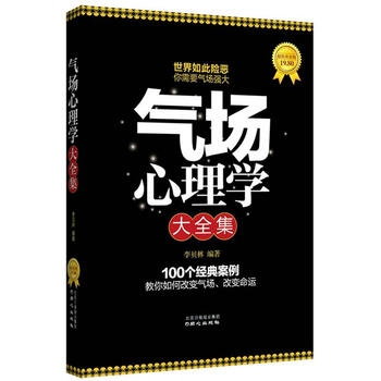   气场心理学大全集9787547704806同心