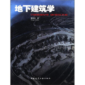 地下建筑学