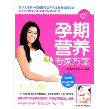  孕期营养专家方案9787543952577