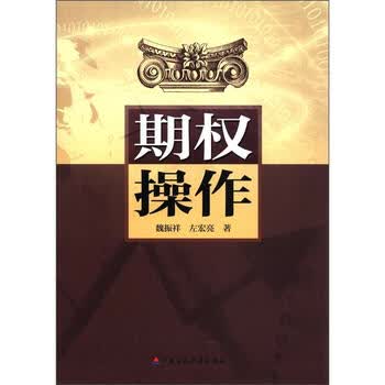 {正版新书}期权操作9787509534359