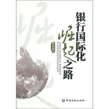 银行国际化崛起之路9787504963178中国金融