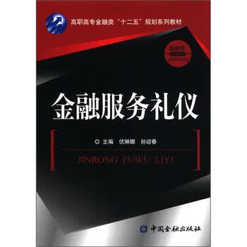 正版 金融服务礼仪9787504963550