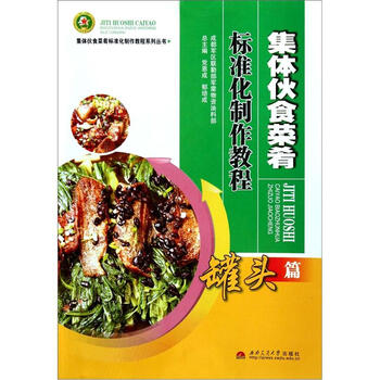 集体伙食菜肴标准化制作教程（罐头篇）