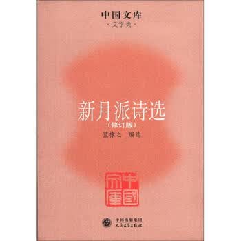 中国文库·文学类：新月派诗选（修订版）