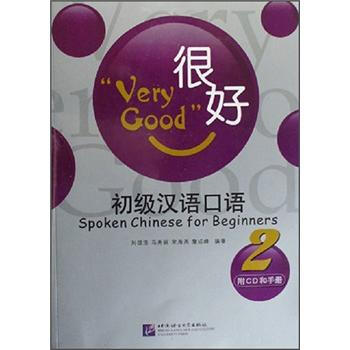 很好：初级汉语口语2（附光盘+手册）