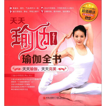 天天瑜伽 瑜伽全书9787543663183青岛