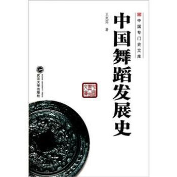 中国舞蹈发展史9787307093935武汉大学王克芬著