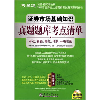{正版新书}证券市场基础知识 真题题库考点清单9787561843123