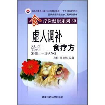 食疗保健康系列30：虚人调补食疗方