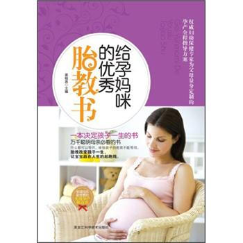 给孕妈咪的优秀胎教书9787538871708黑龙江科学技术