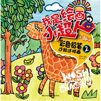 我是绘画小超人：彩色铅笔还能这样画2