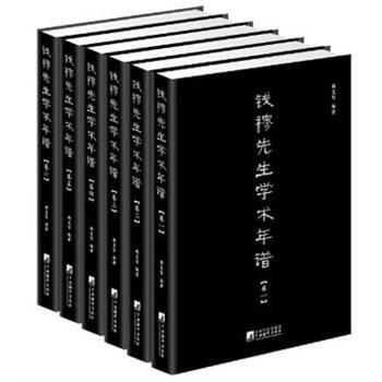 钱穆先生学术年谱9787511704467中央编译