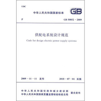 中华人民共和国国家标准（GB 50052-2009）：供配电系统设计规范