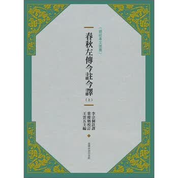 春秋左傳今註今譯（上）(新版)